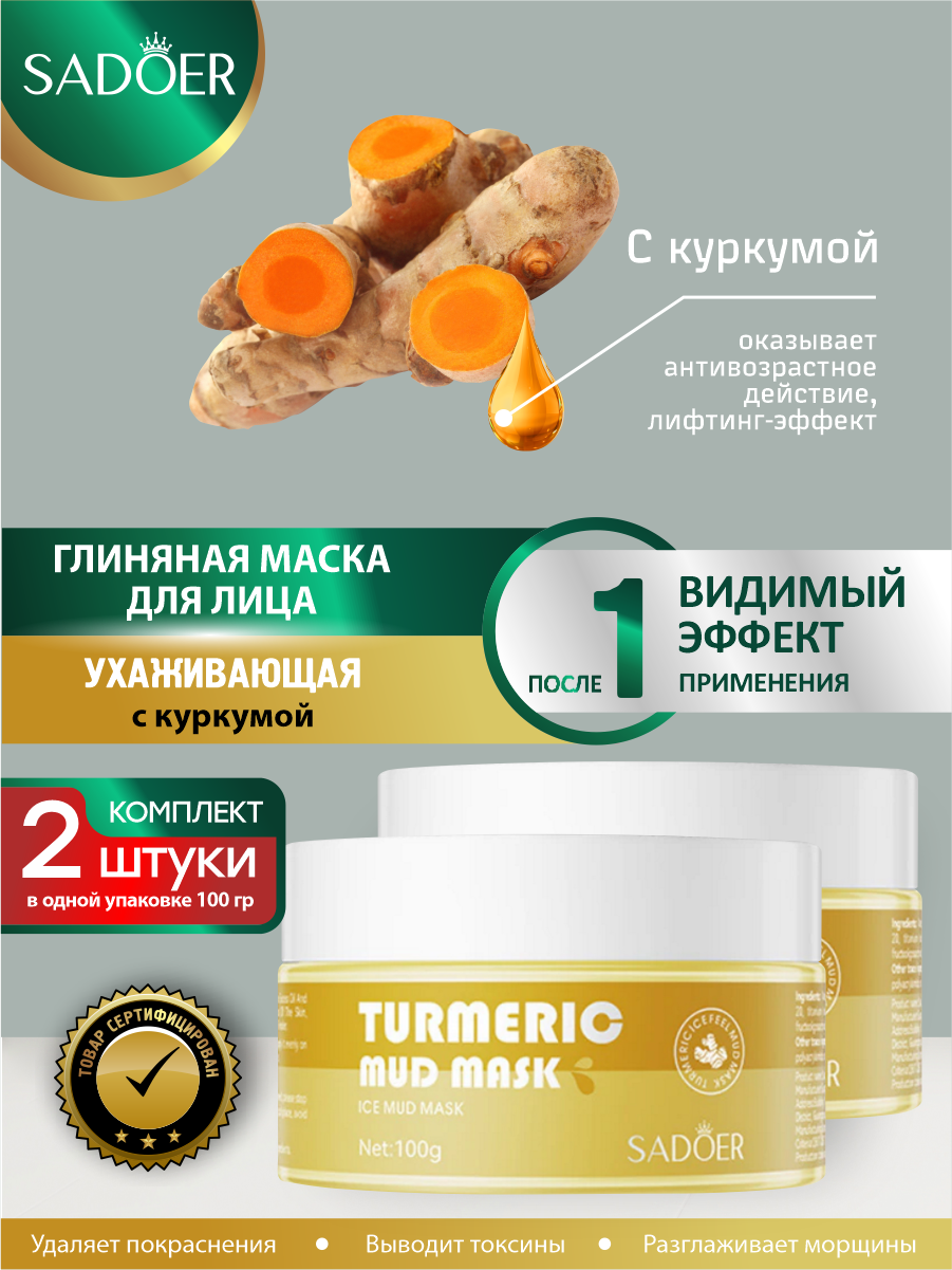 Ухаживающая глиняная маска для лица Sadoer с куркумой 100 гр. х 2 шт.