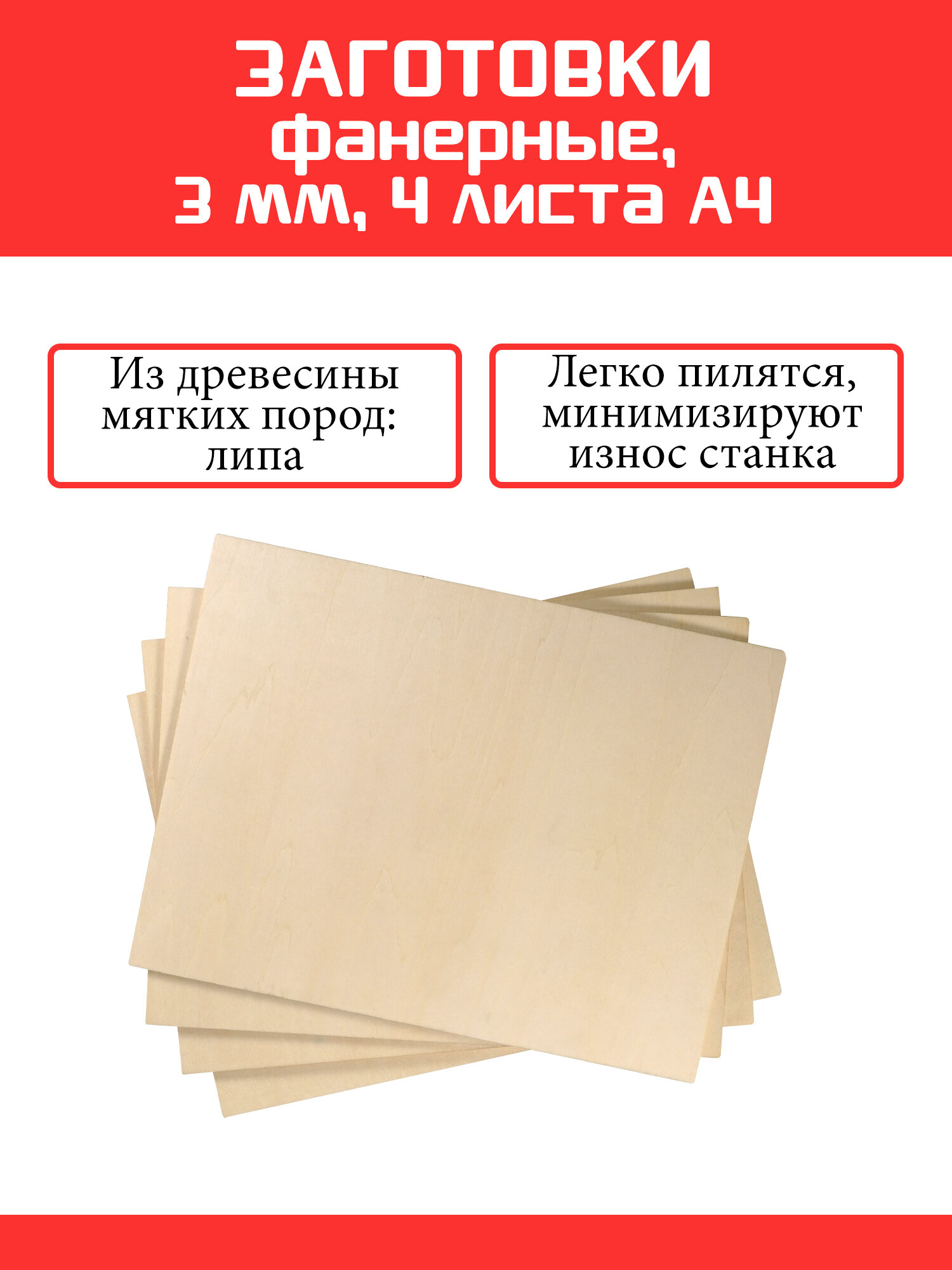 Фанера для детских товаров, липа 3 мм (4 шт.23*30 см)(F3(30)/4)