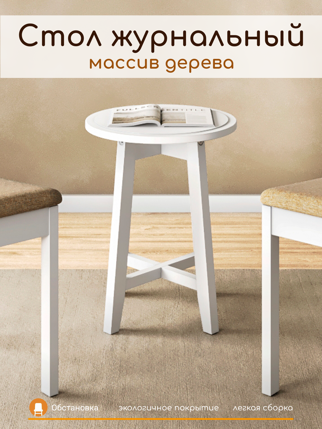 Стол журнальный деревянный NEO 1, цвет белый матовый, круглый