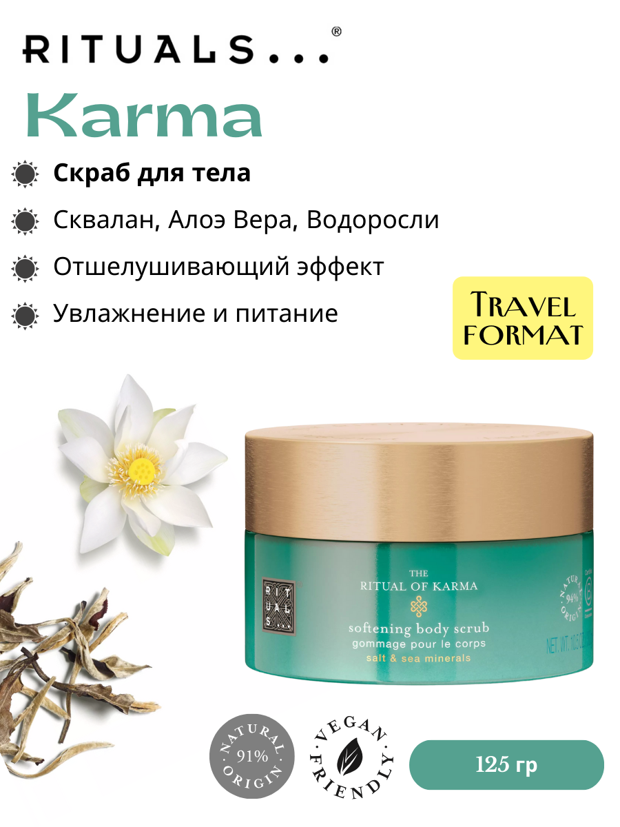 RITUALS. Скраб для тела "The Ritual of Karma" со сладким цветочным ароматом священного лотоса и белого чая, 125 гр