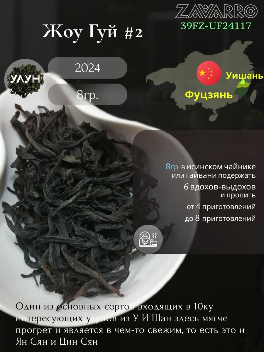 Жоу Гуй #2, (2024), 8гр. ZAVARRO, Улун, Уишань