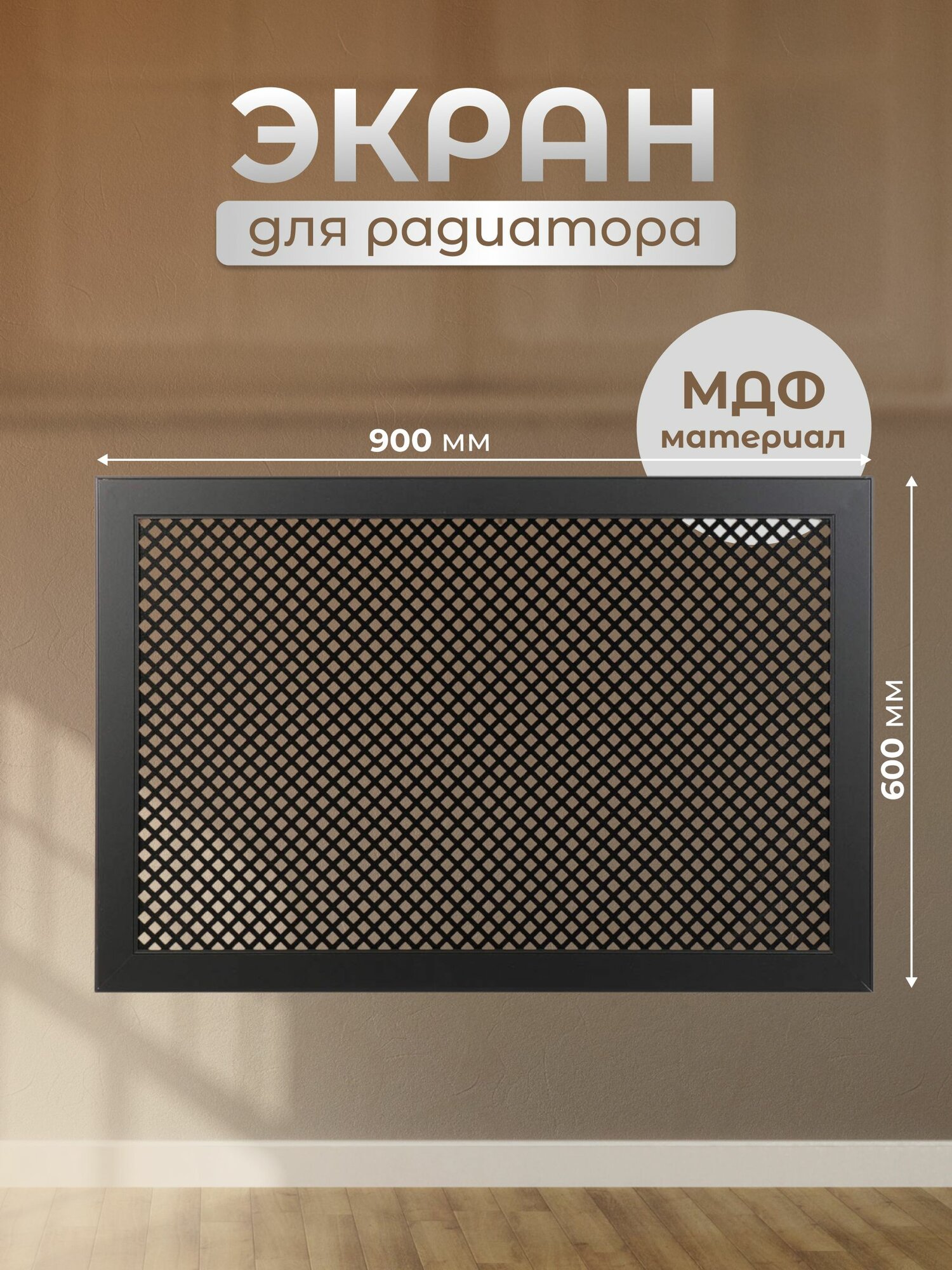 Экраны для радиаторов