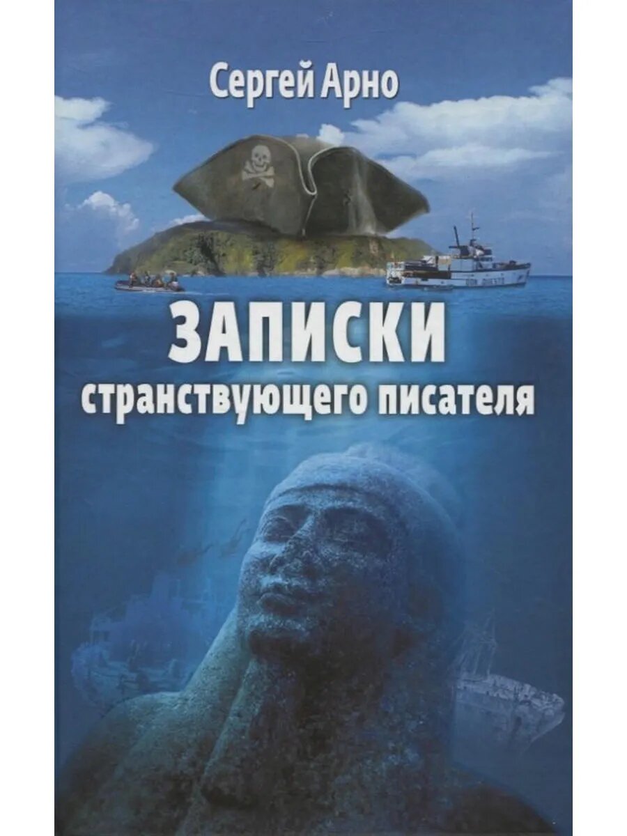 Записки странствующего писателя. О подводных погружениях и д