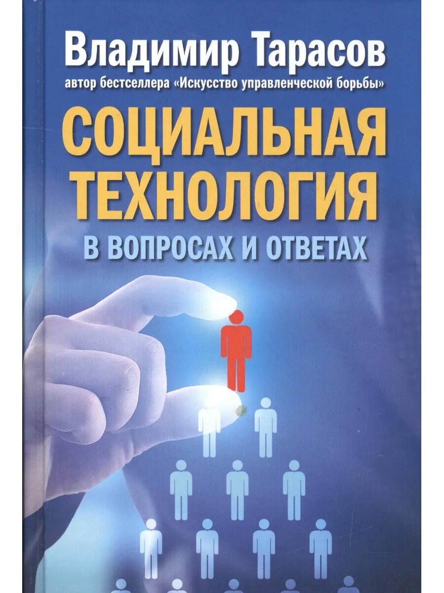 Социальная технология в вопросах и ответах.
