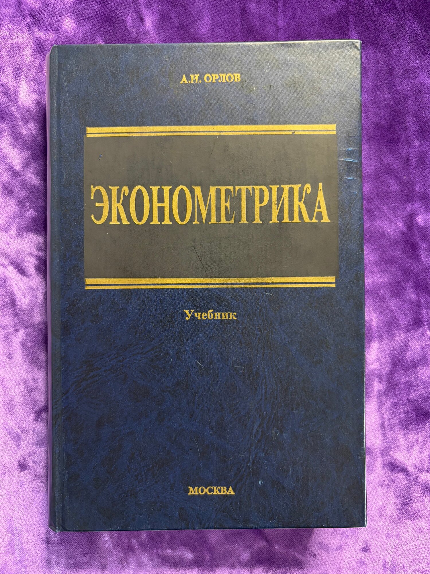 Эконометрика