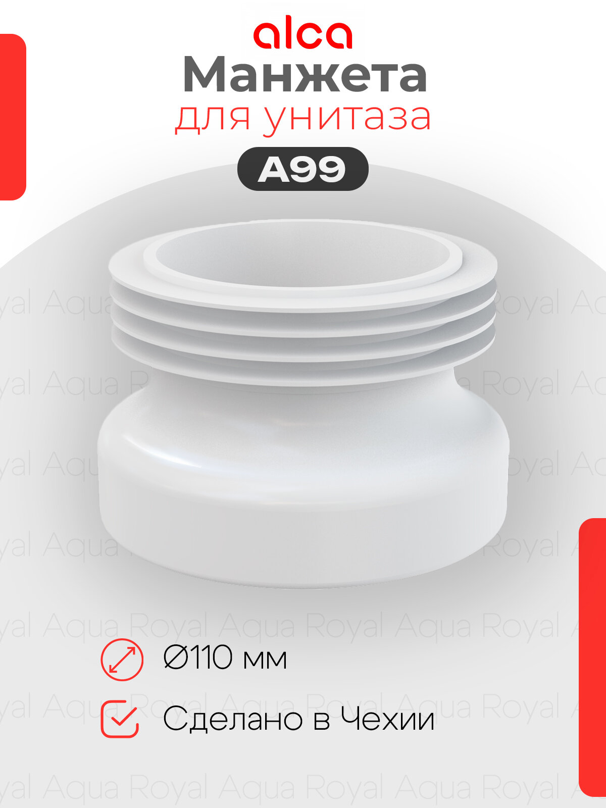 Манжета для унитаза AlcaPlast A99 110