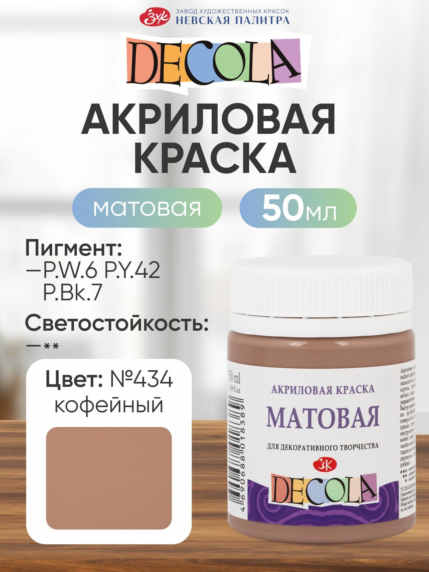 DECOLA Акриловая краска для рисования художественная матовая 50 мл кофейная №434