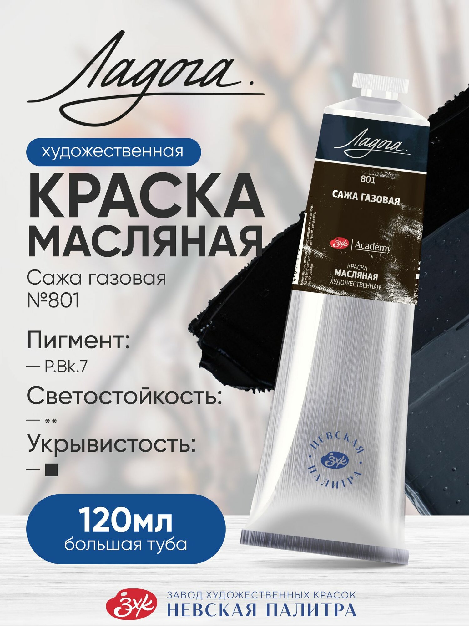 Ладога масло сажа газовая 120 мл