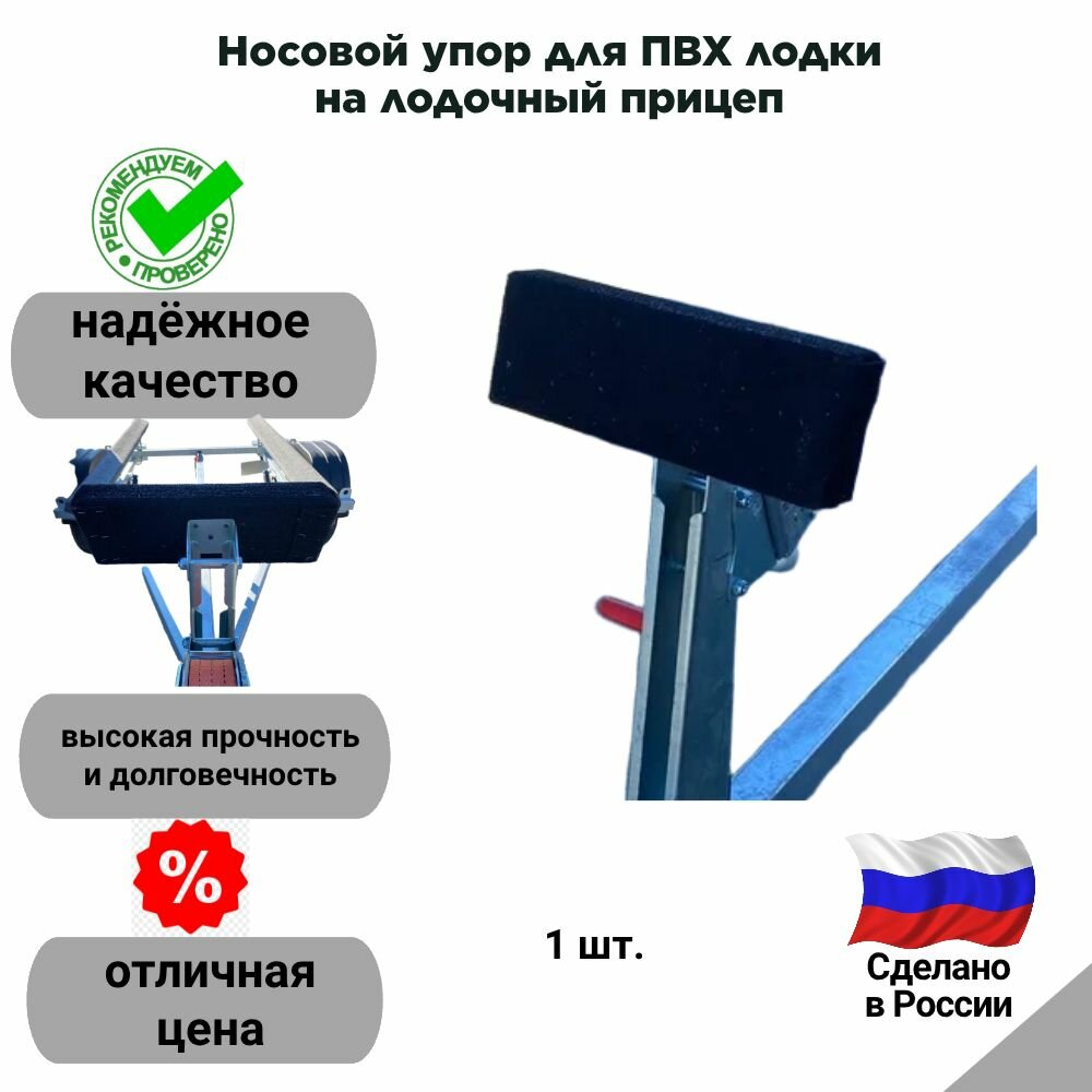 Носовой упор для ПВХ лодки на лодочный прицеп