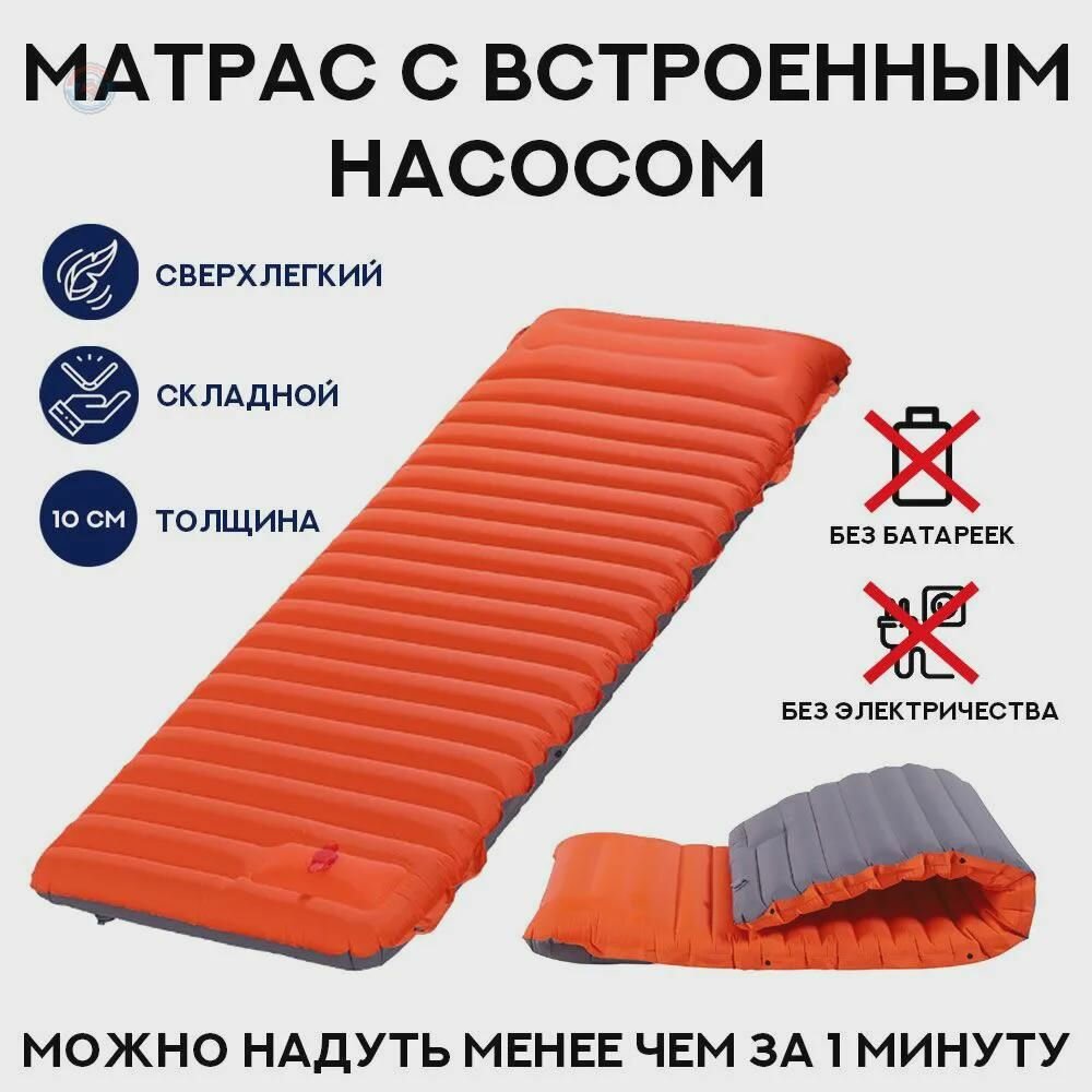 Надувной туристический матрас с самонадувающимся ковриком и встроенным насосом легкий и компактный для кемпинга, походов и отдыха на природе