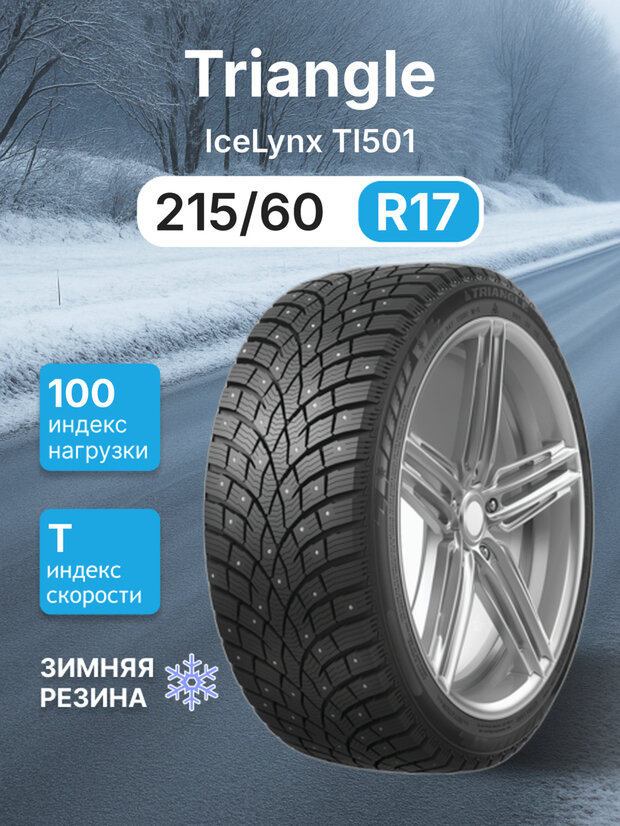 Зимняя шипованная шина Triangle IcelynX TI501 215/60R17 100T XL TL M+S 3PMSF (214)