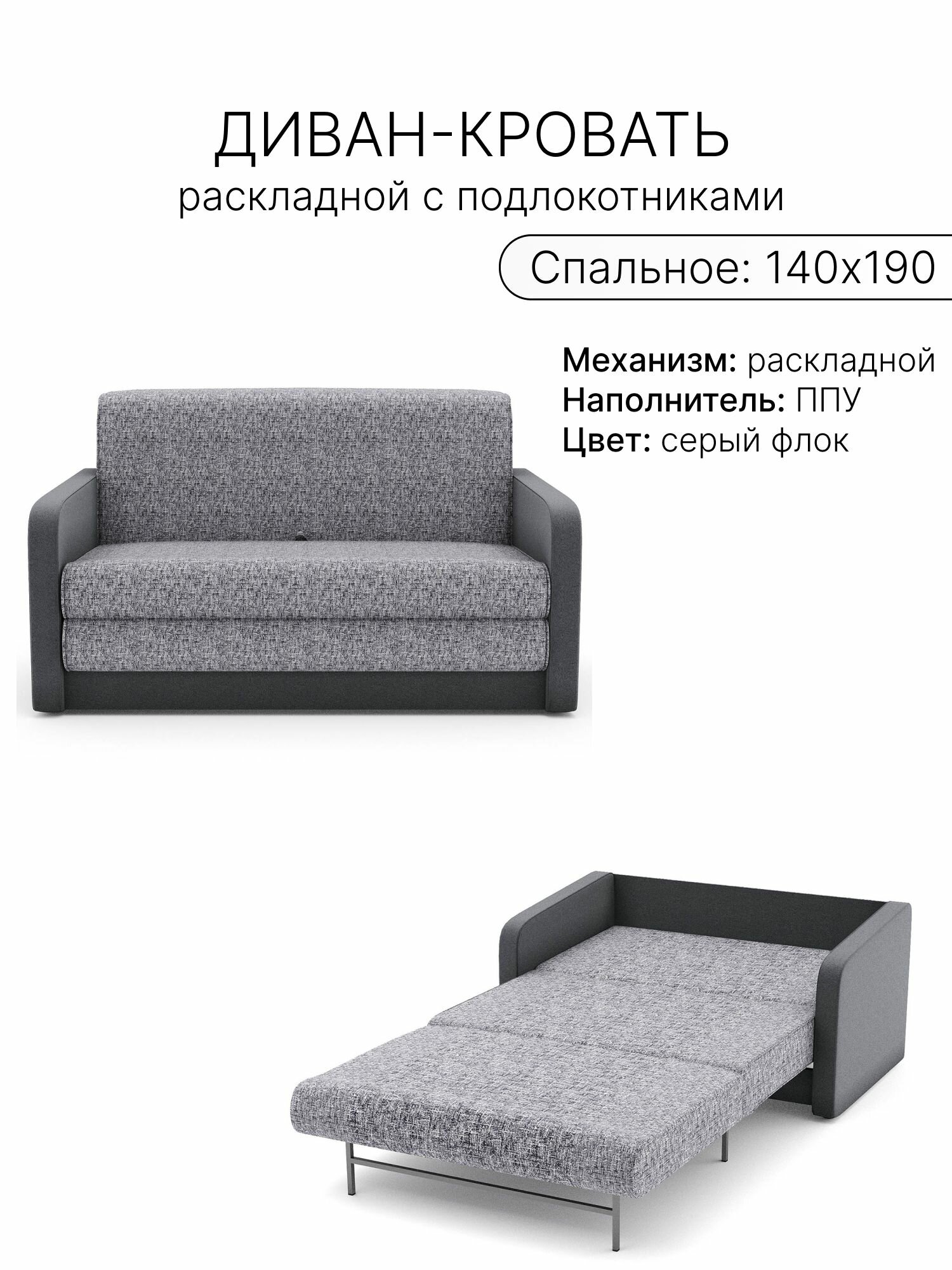 Диван раскладной двуспальный 140x190 см мягкие локти, ППУ, серый флок / олмп
