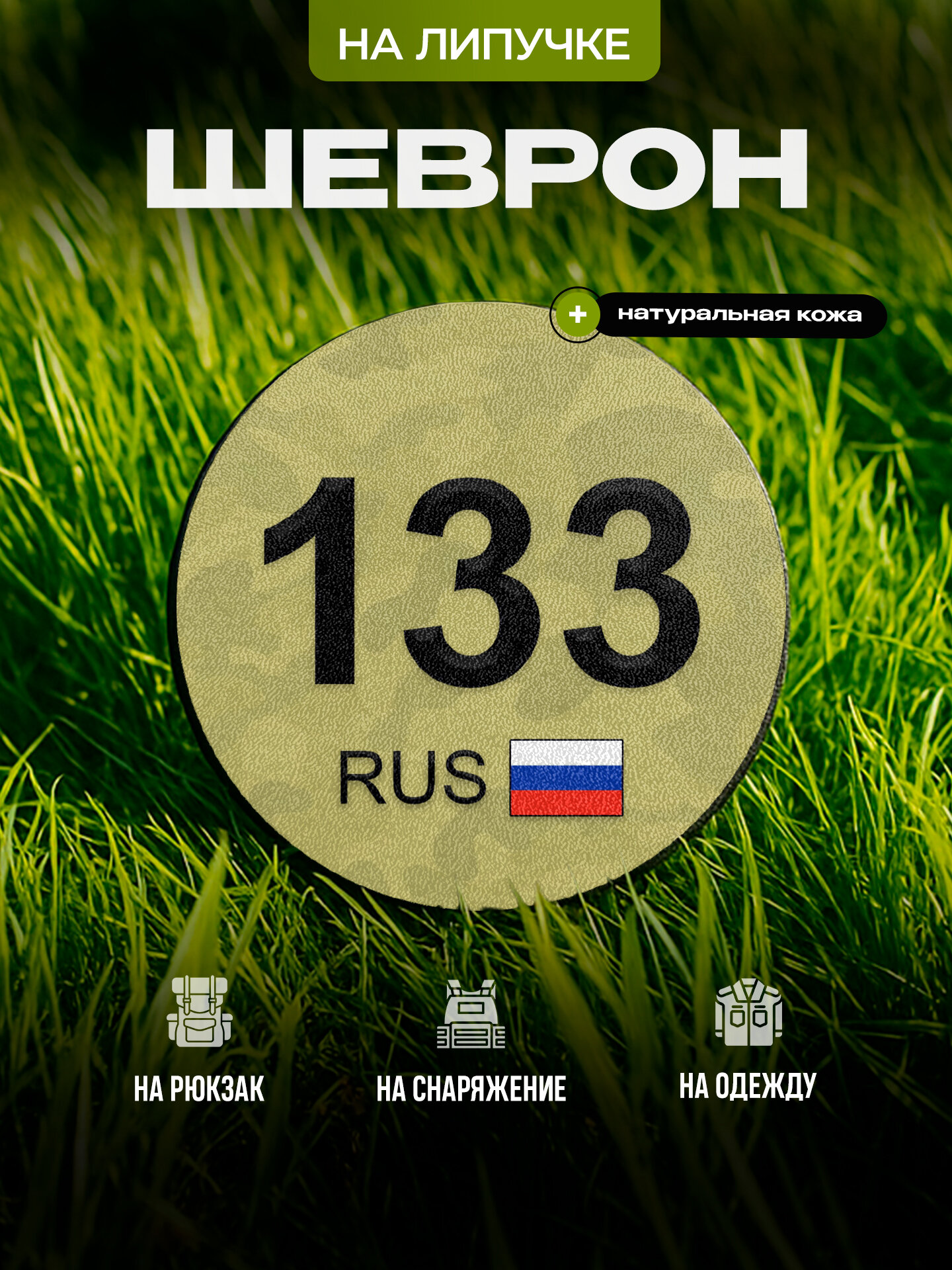 Шеврон IREVIVE кожаный с принтом круглый Владимирская область 133 на липучке, для военного, аксессуар на форму