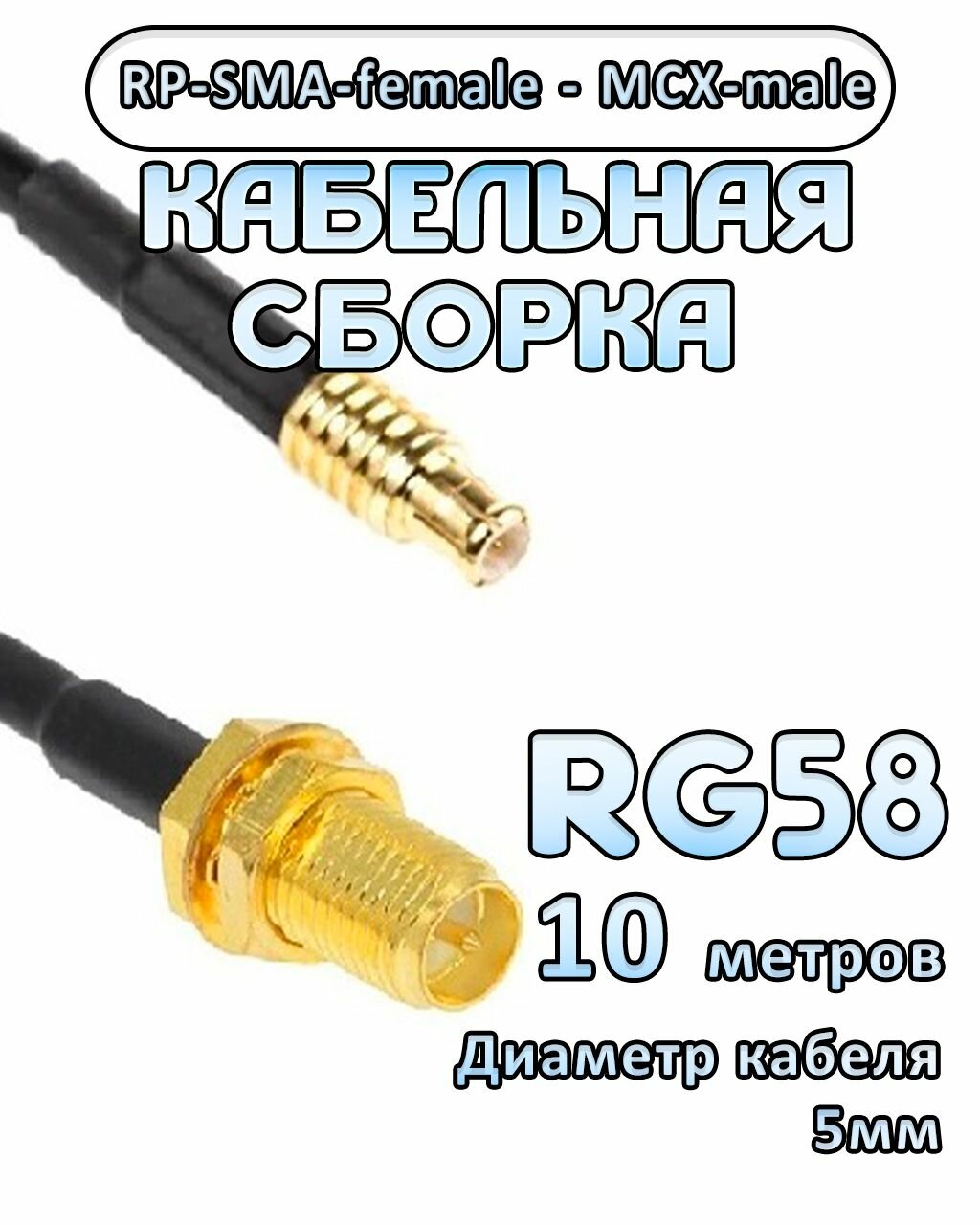 Кабельная сборка 50 Ом на RG-58 с разъемами RP-SMA-female - MCX-male, 10 метров