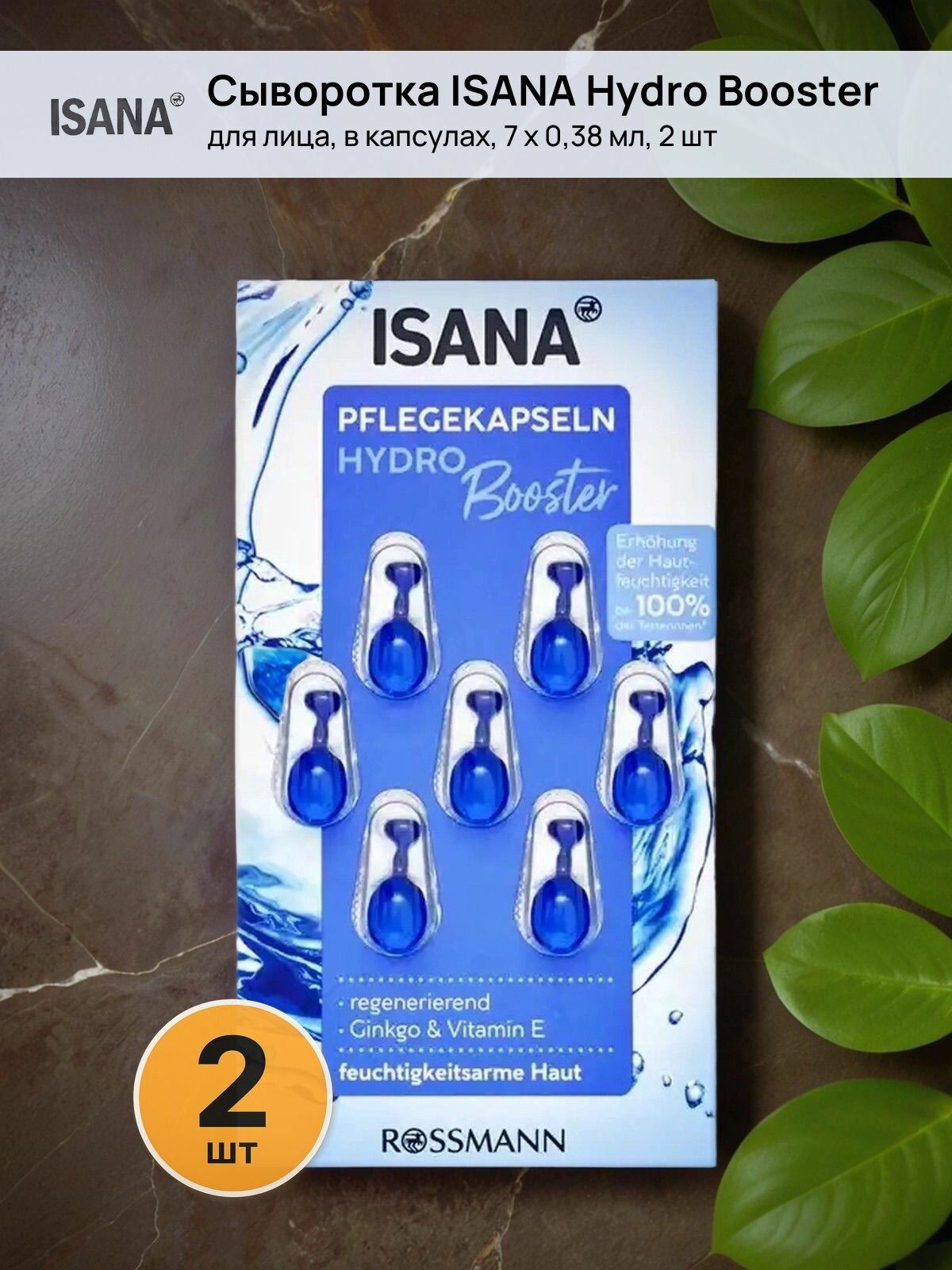 Сыворотка для лица в капсулах ISANA - Hydro Booster, 7 x 0,38мл, 2шт