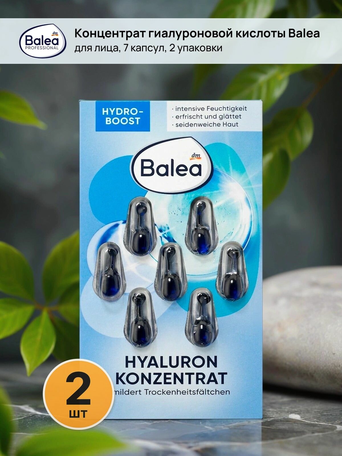 Концентрат гиалуроновой кислоты Balea для лица, 7 капсул, 2 упаковки