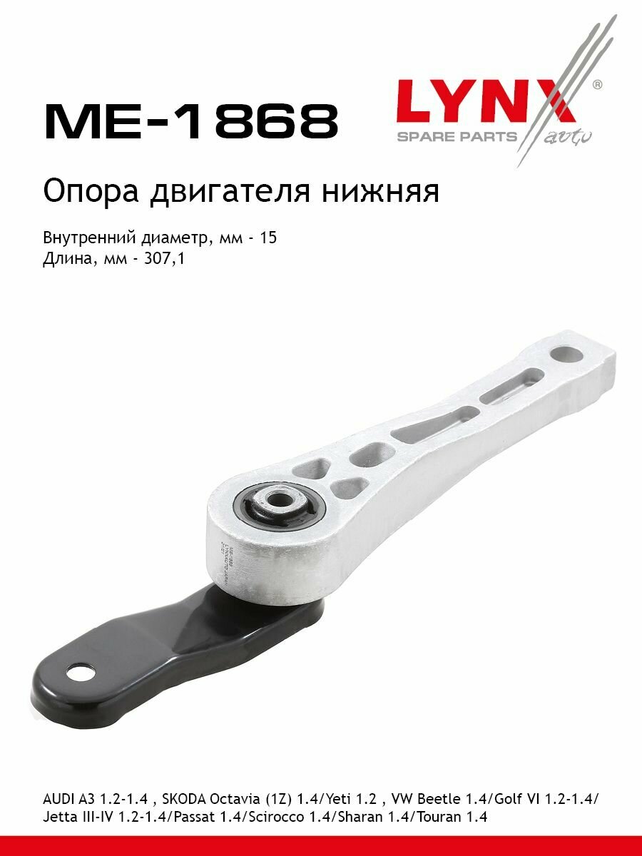 LYNXauto Опора двигателя нижняя AUDI A3 1.2-1.4 07-13, SKODA Octavia I 1.4 08-13 / Yeti, VW Beetle/ Golf VI/ Jetta III-IV/ Passat/ Scirocco