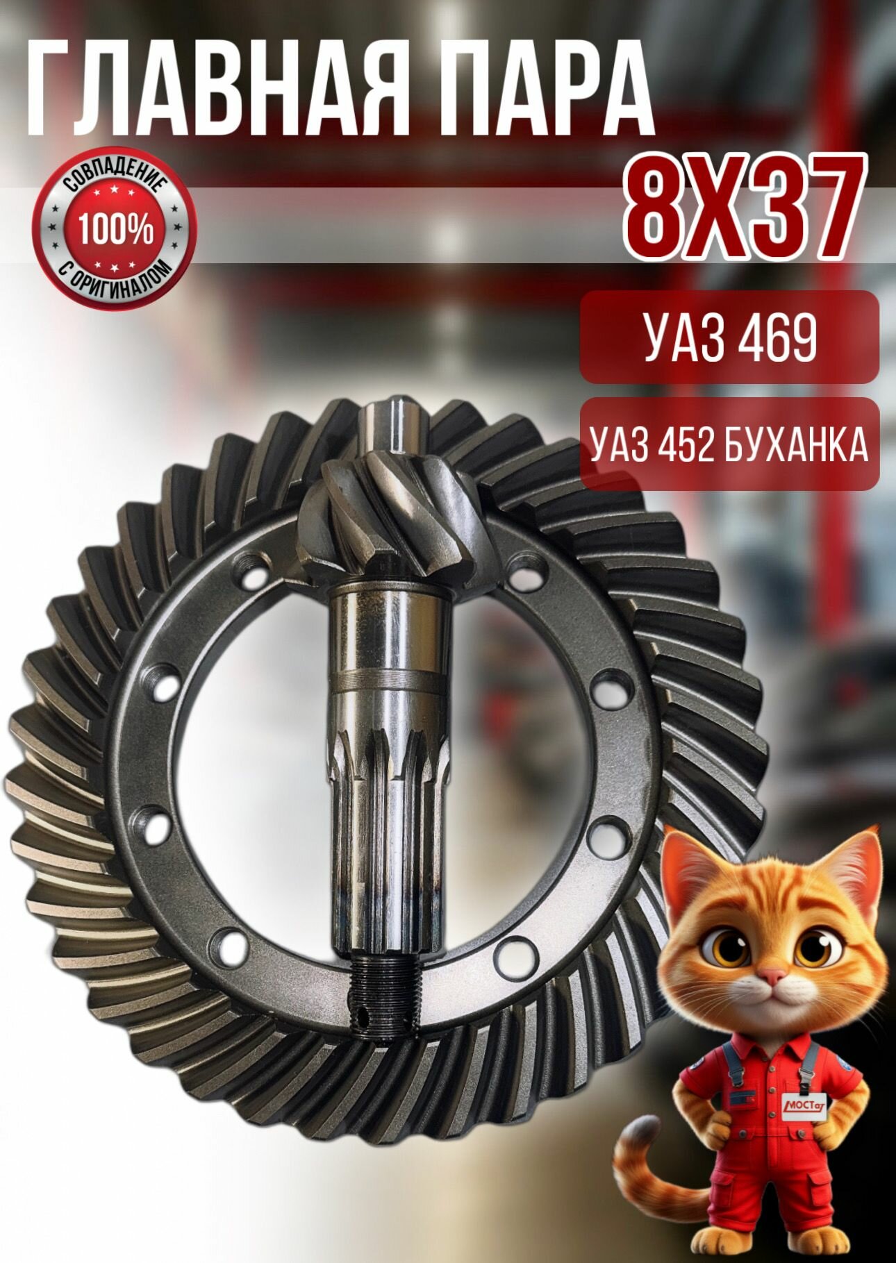 Главная пара моста для а/м УАЗ 469, 452 Буханка 37/8 зубьев (4,625) мост тимкен, Гибрид