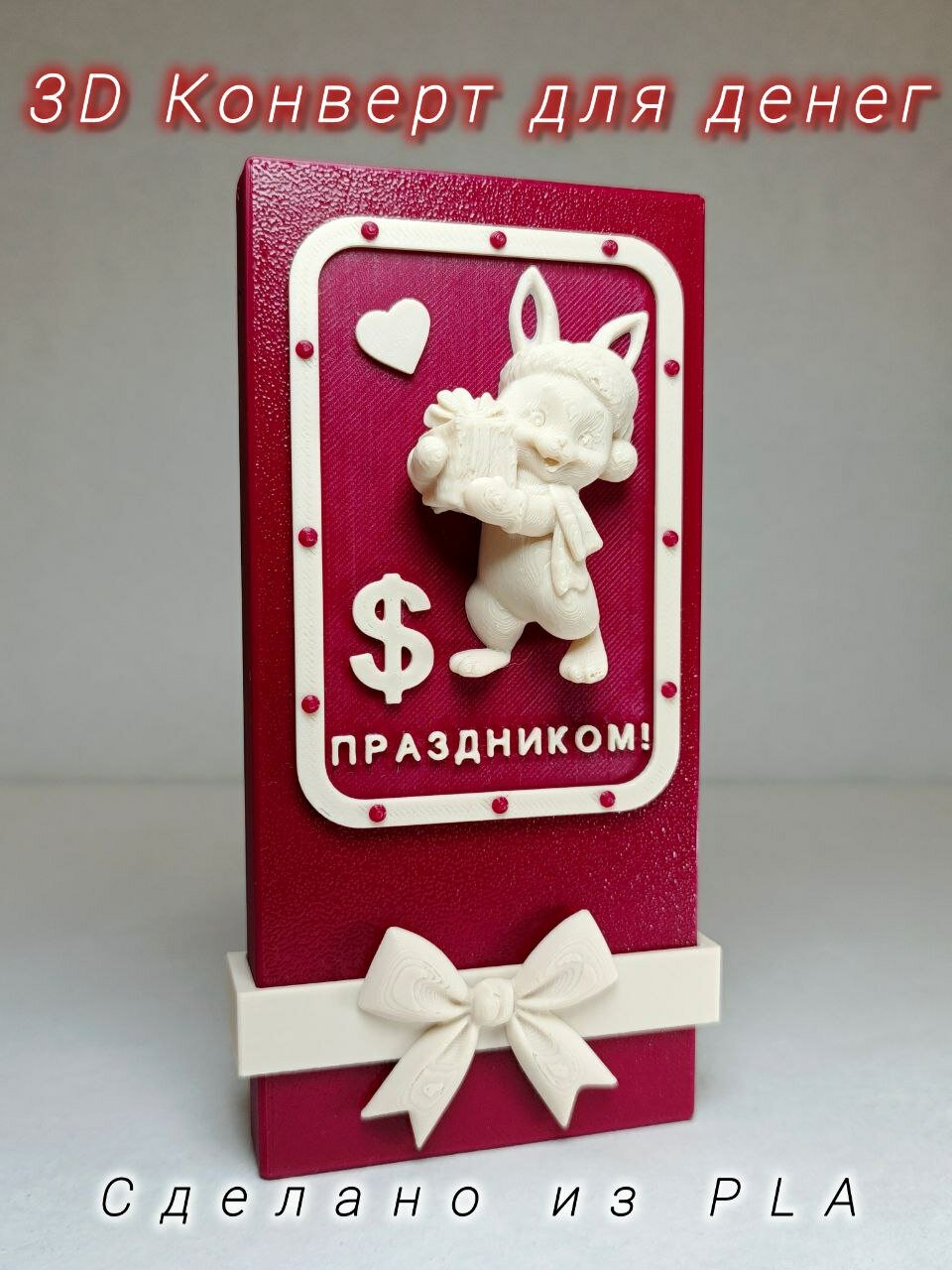 3D Конверт для денег для любого праздника Подарок 3D шкатулка зайка