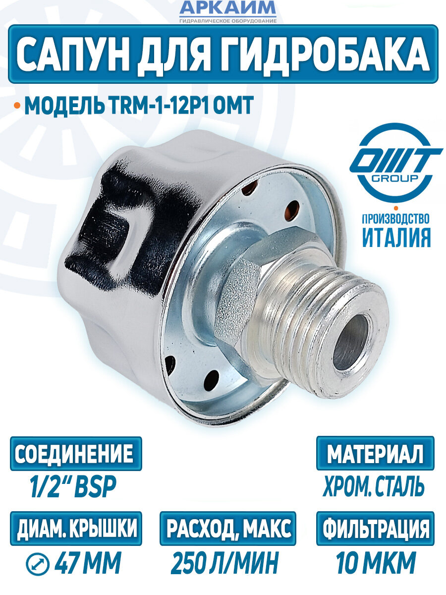 Сапун TRM-1-12 P1, 250 л/мин, фильтр 10 мкм, резьба 1/2 BSP, OMT Италия