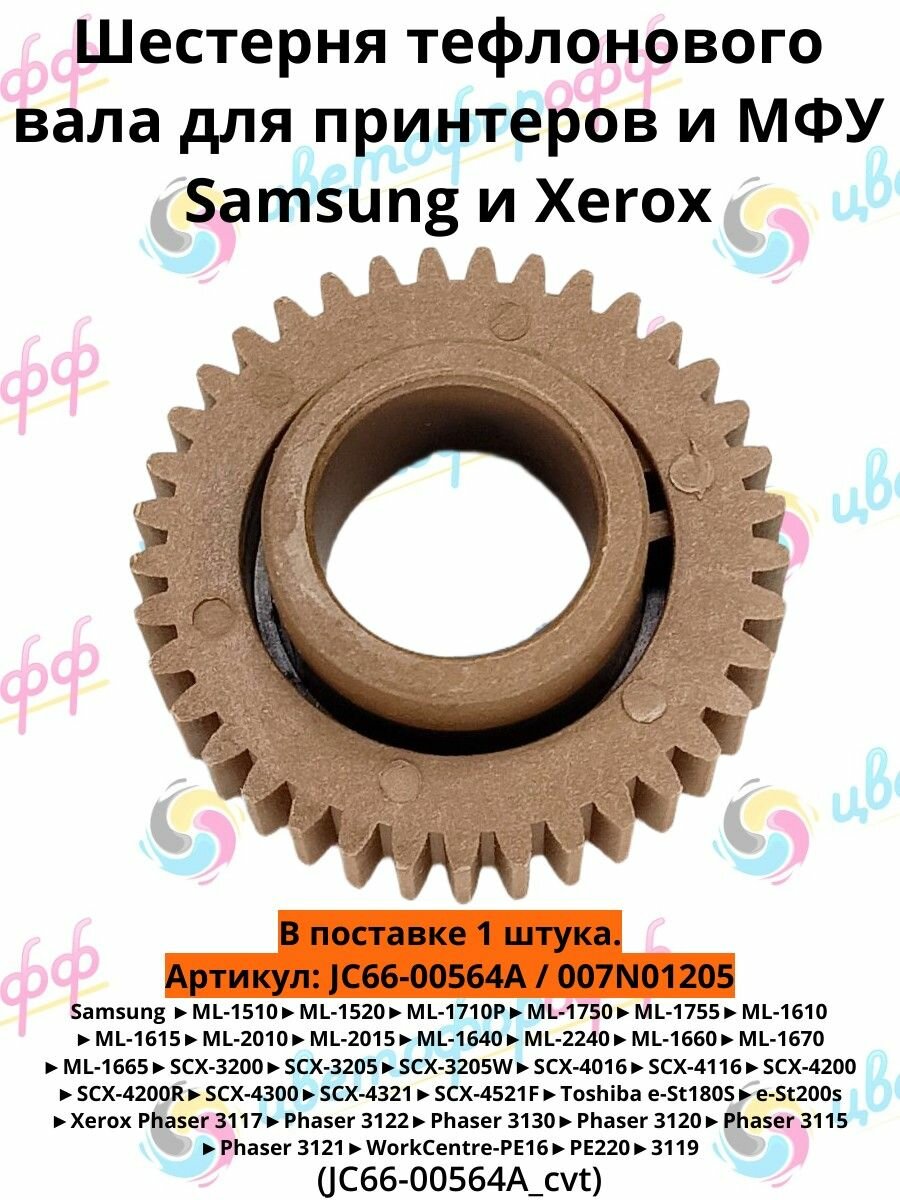 JC66-00564A Шестерня тефлонового вала для Samsung ML-1710 1610 2010, SCX-3200/4200/4300, Xerox Phaser-3120, WorkCentre-3119