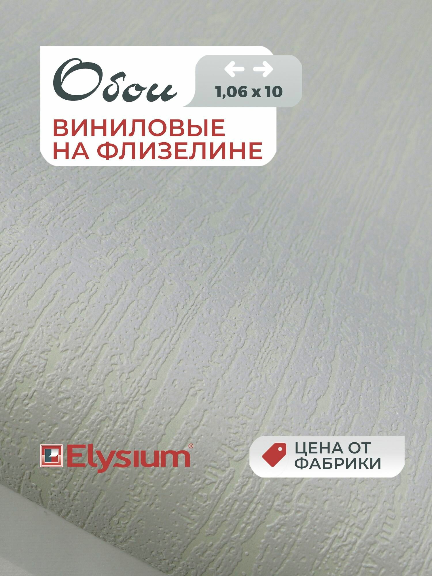 Обои Elysium виниловые на флизилине рельефные моющиеся под покраску 1,06х25,05 м Шпалеры Е54247-25