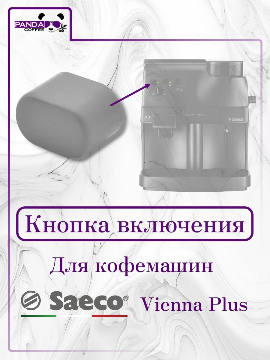 Кнопка включения Saeco Vienna Plus для кофемашин