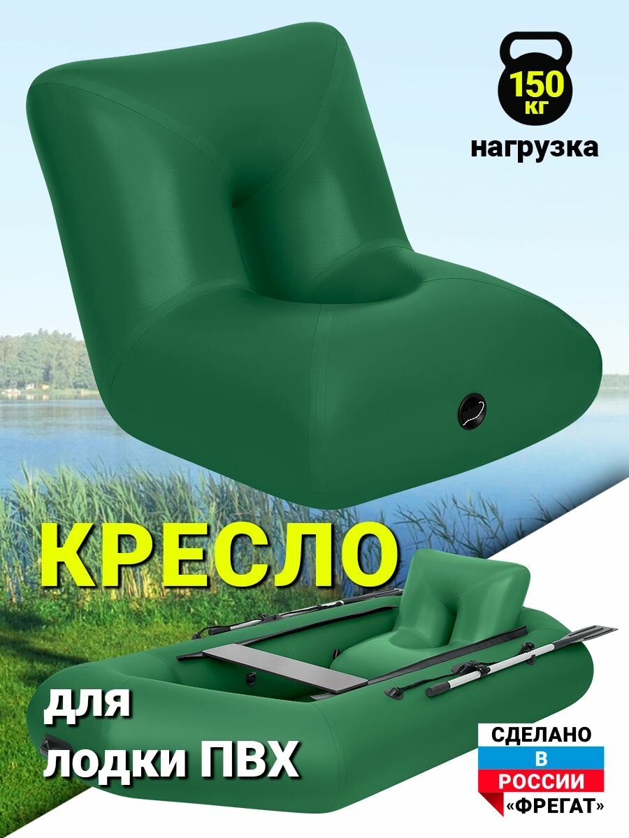 Надувное кресло в лодку ПВХ зеленое