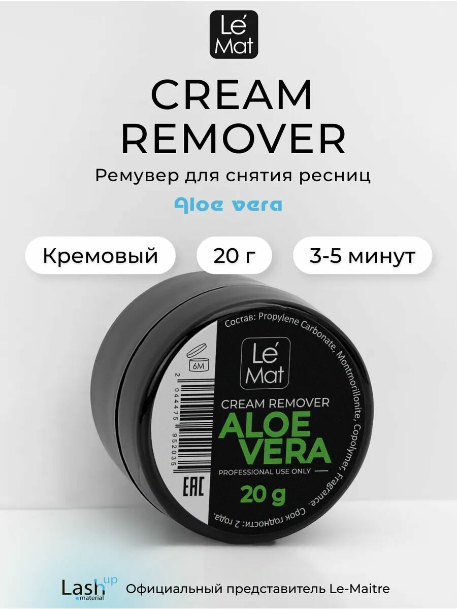 Le Maitre ремувер кремовый для ресниц Aloe vera 20 гр.