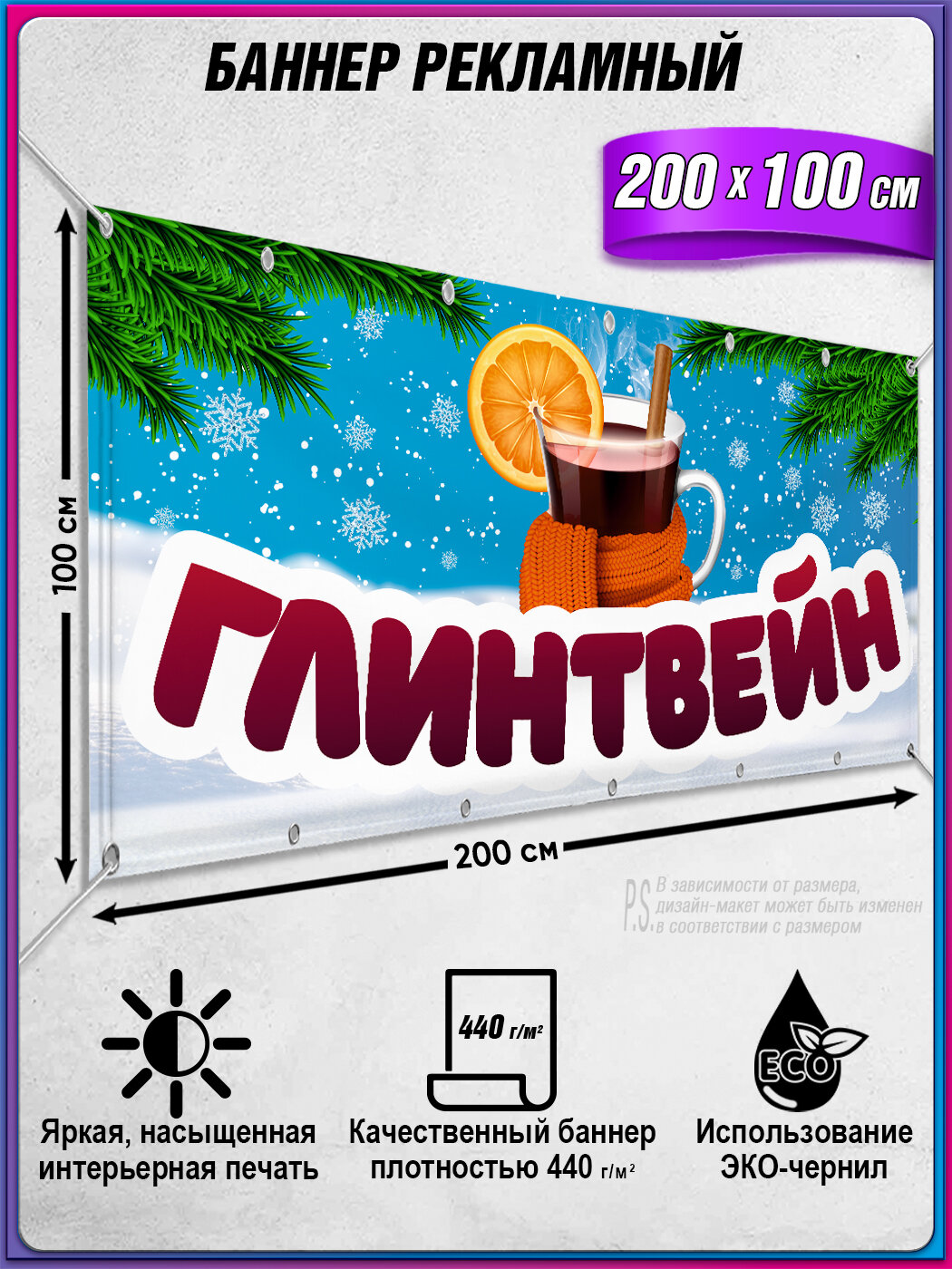Баннер Глинтвейн 2х1 м эффектная рекламная вывеска