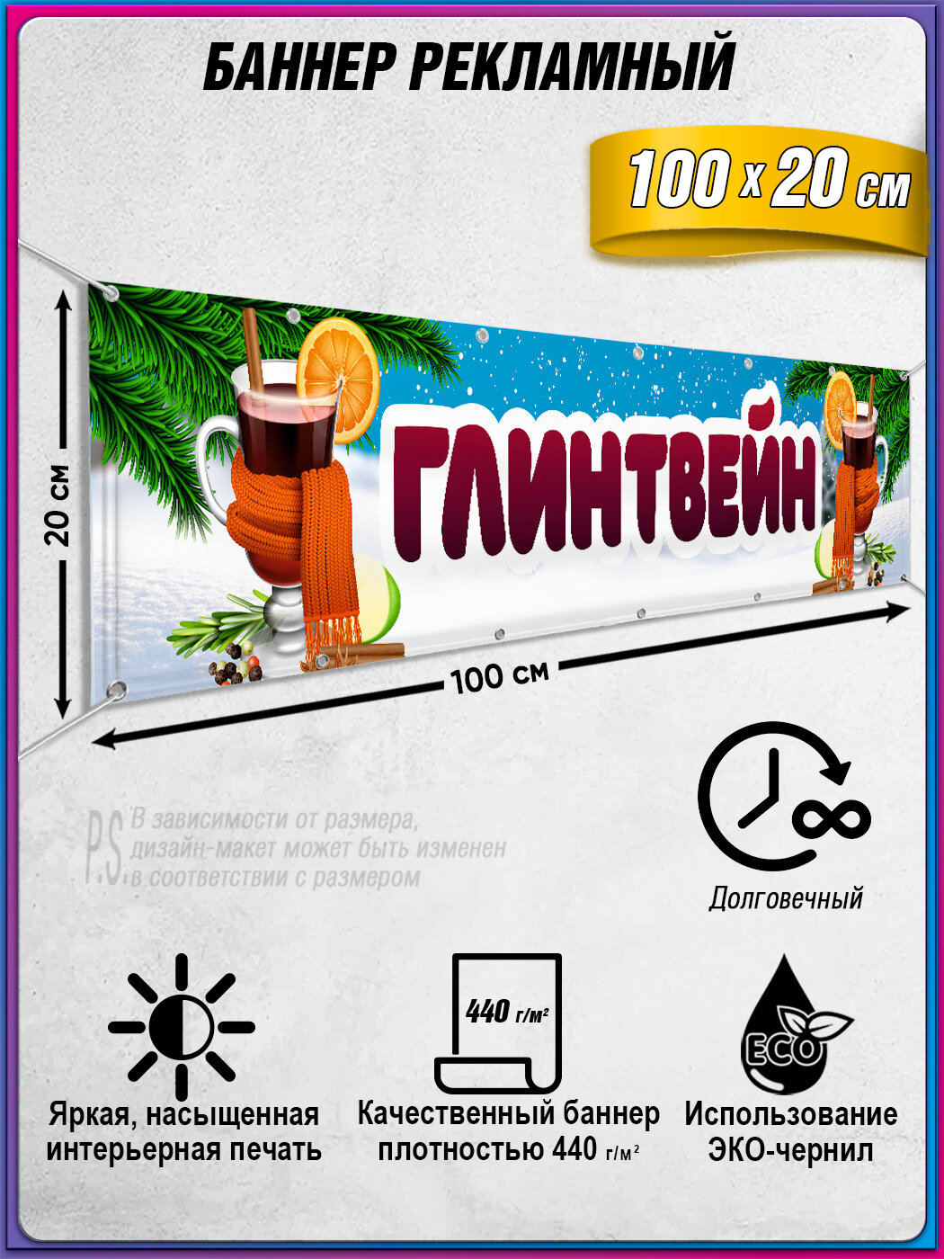 Баннер Глитвейн 1х0,2 м привлекательная рекламная вывеска