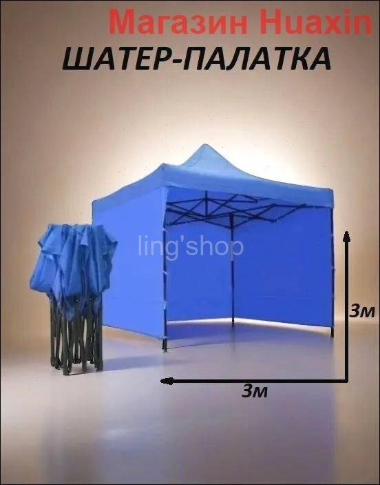 Раскладной тент-шатер 3х3 метра с стенками и солнцезащитным козырьком для кемпинга и пикника