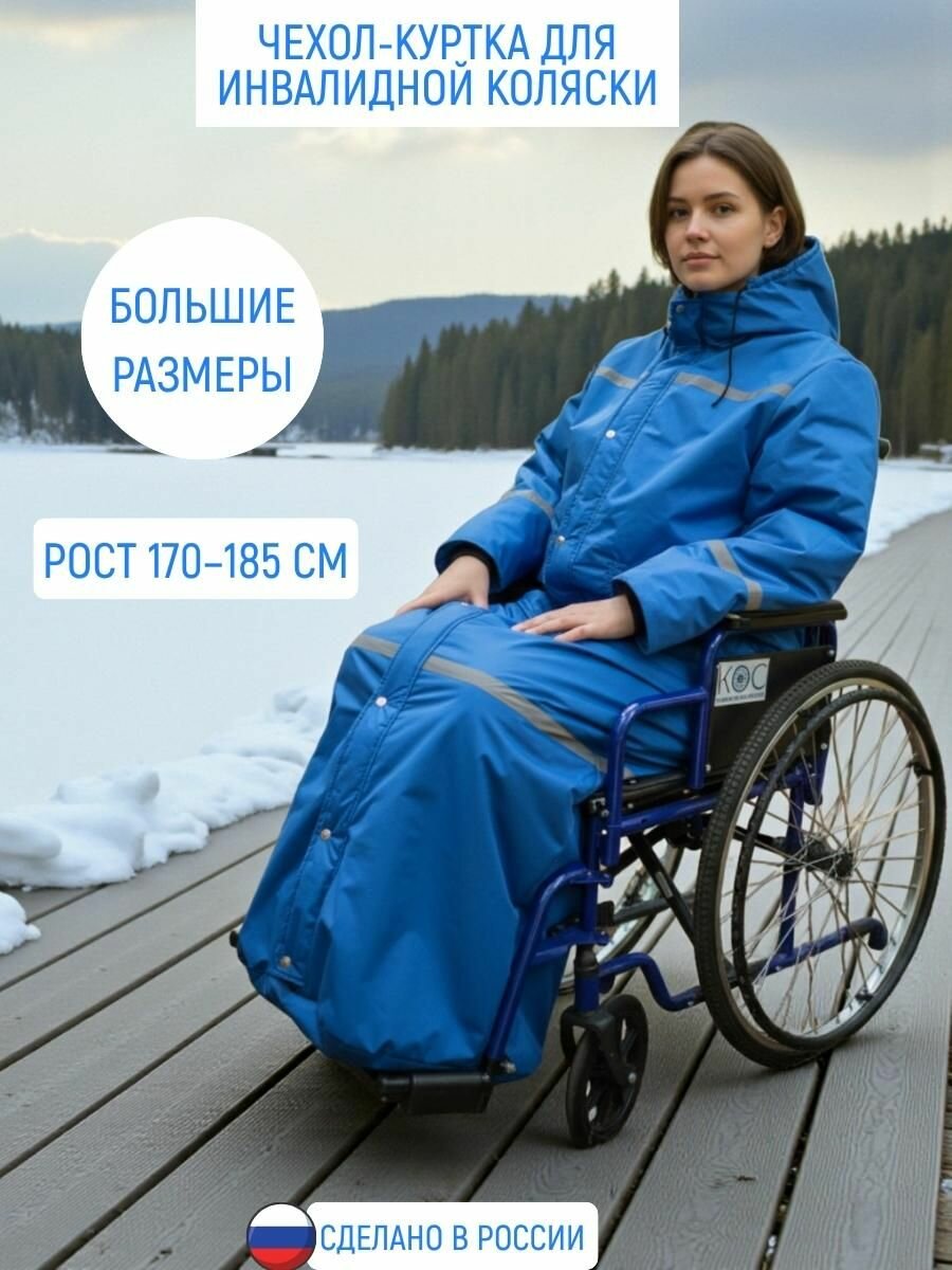 Чехол-куртка для инвалидной коляски 2XL