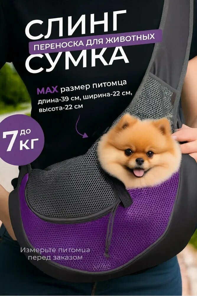 Переноска для собак мелких пород, перевозка для кошек, сумка слинг для собак, размер L (до 7 кг) фиолетовый