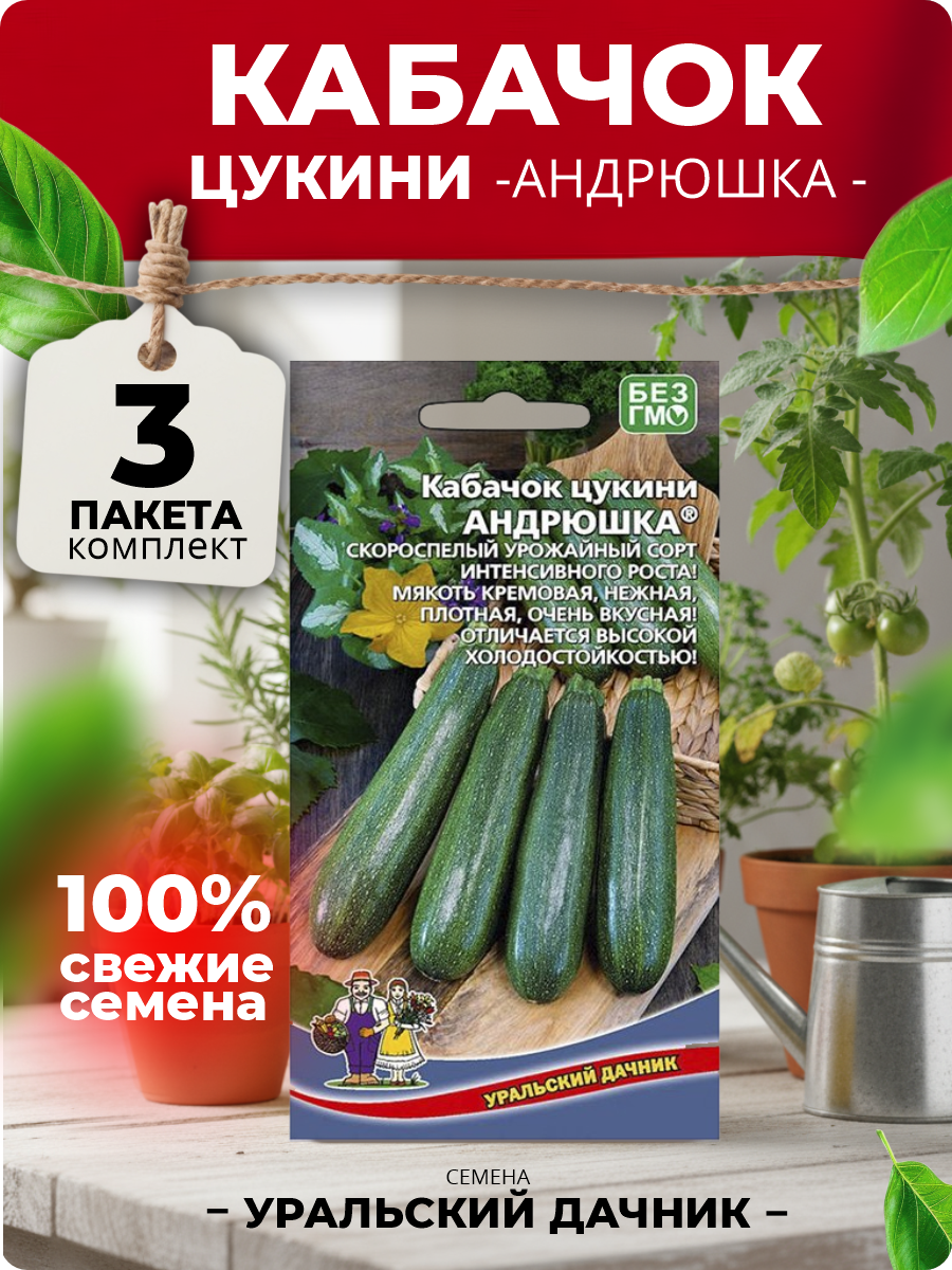 Семена кабачков для балкона, для посадки набор 3 пакета Андрюшка - цуккини, 10 шт. (УД)