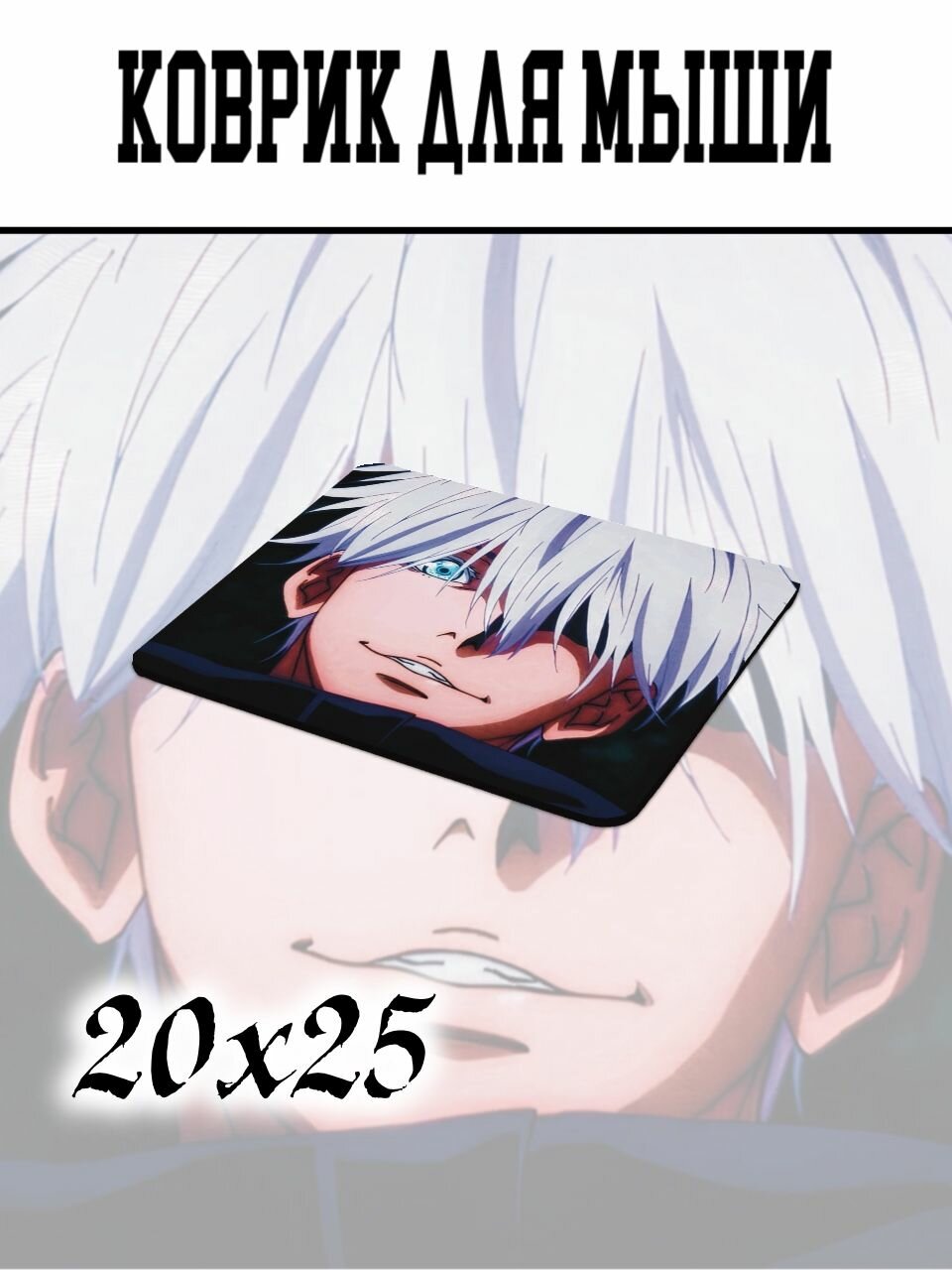 Аниме коврик для мыши, маленький. Магическая битва. Саторо Годжо. 20х25 мм. 1 шт. (Улькиора)