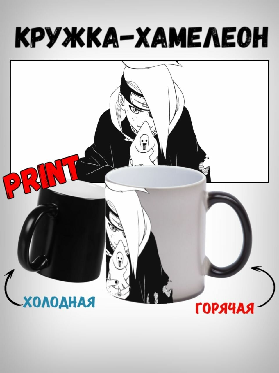 Аниме Кружка, Хамелеон. Наруто. Дейдара. 330 мл. 1 шт (Улькиора)