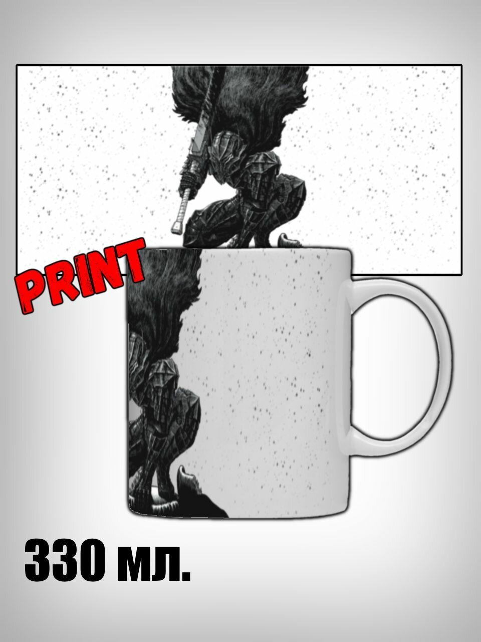 Аниме Кружка, Белая. Берсерк, Гатц. 330 мл. 1 шт. (Улькиора)