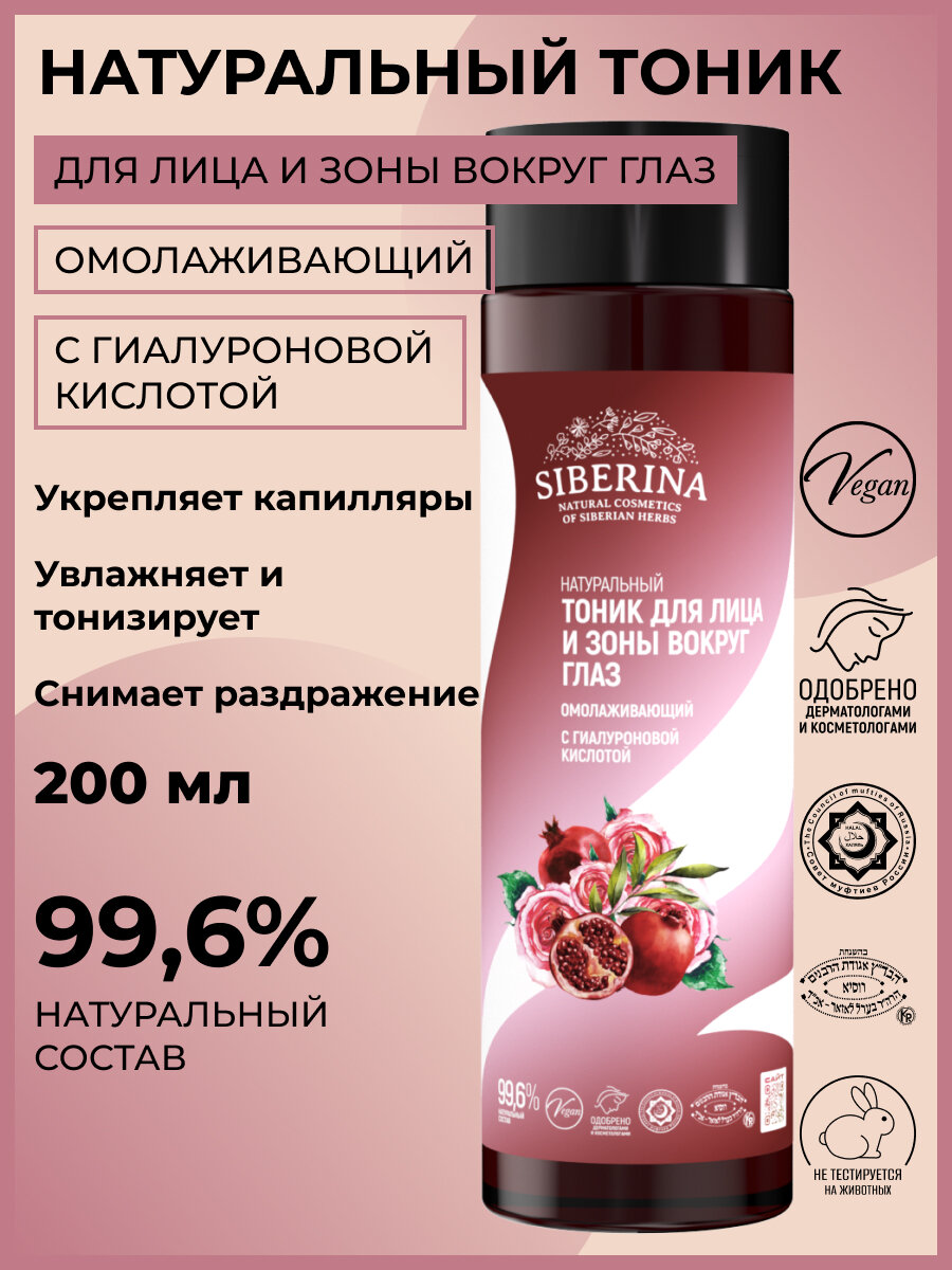 Siberina Натуральный тоник для лица и зоны вокруг глаз "Омолаживающий" 200 мл