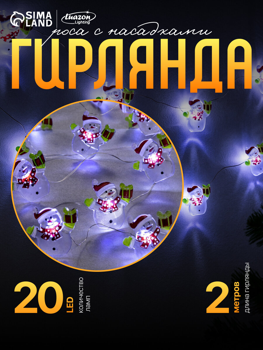 Гирлянда «Нить» 2 м роса «Снеговик», IP20, 20 LED, 2 режима, батарейки ААх2 (нет в комплекте), свечение белое