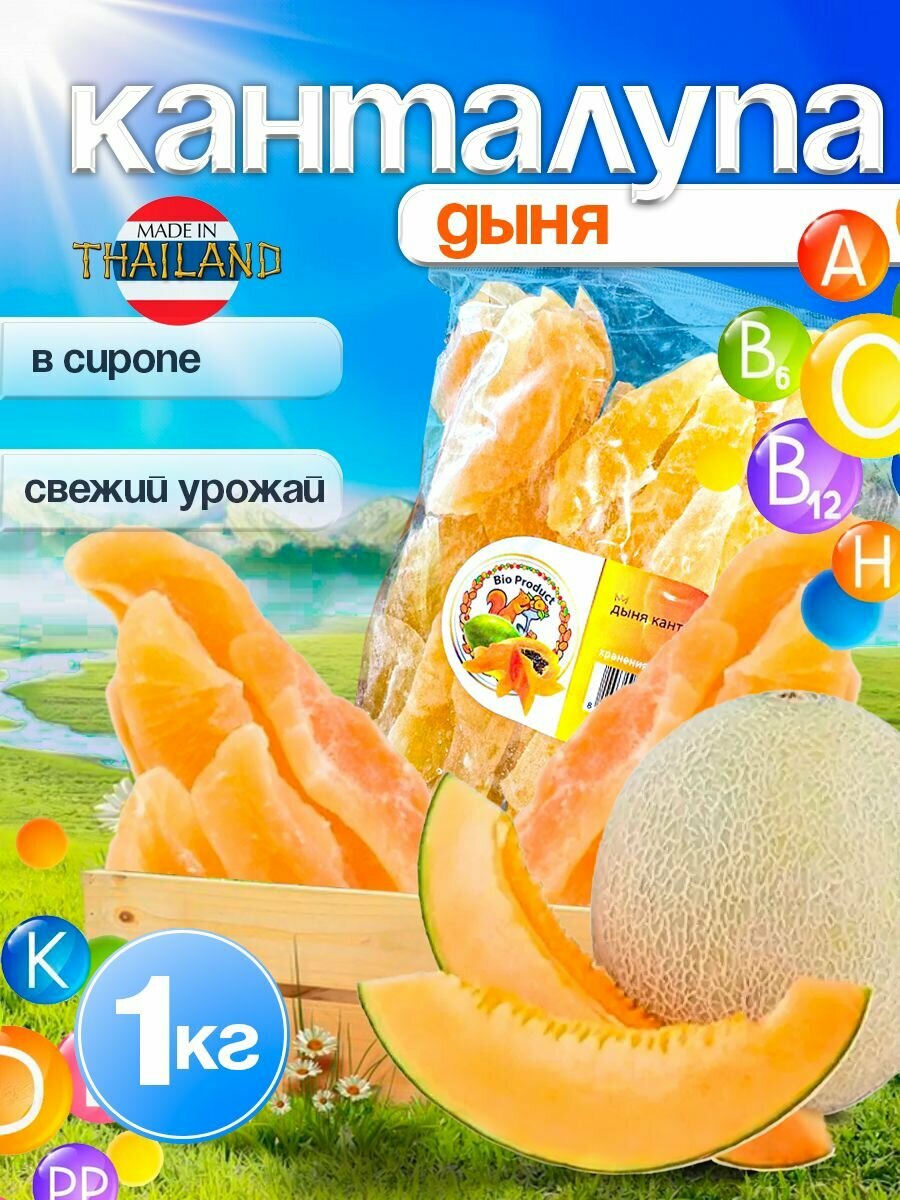 Дыня Канталупа в сиропе сушеная натуральная тайская 1 кг