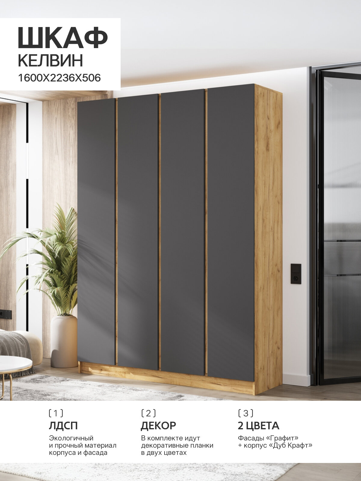 Келвин Шкаф 4-х ств. 1600*2236*600 мм, (Графит, Дуб Крафт), ЛДСП