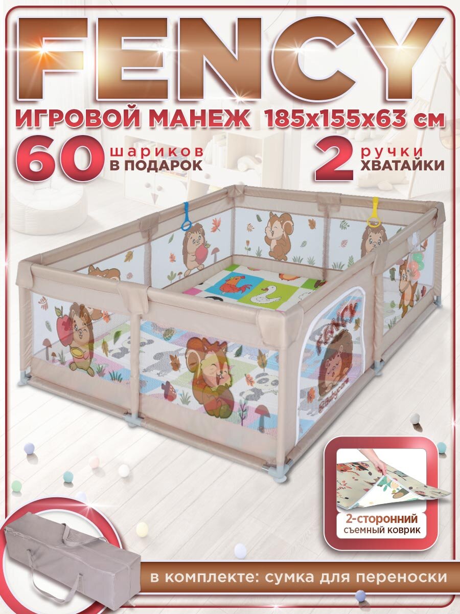 Манеж детский напольный Fancy 150х180, 60 шариков, цвет теплый серый