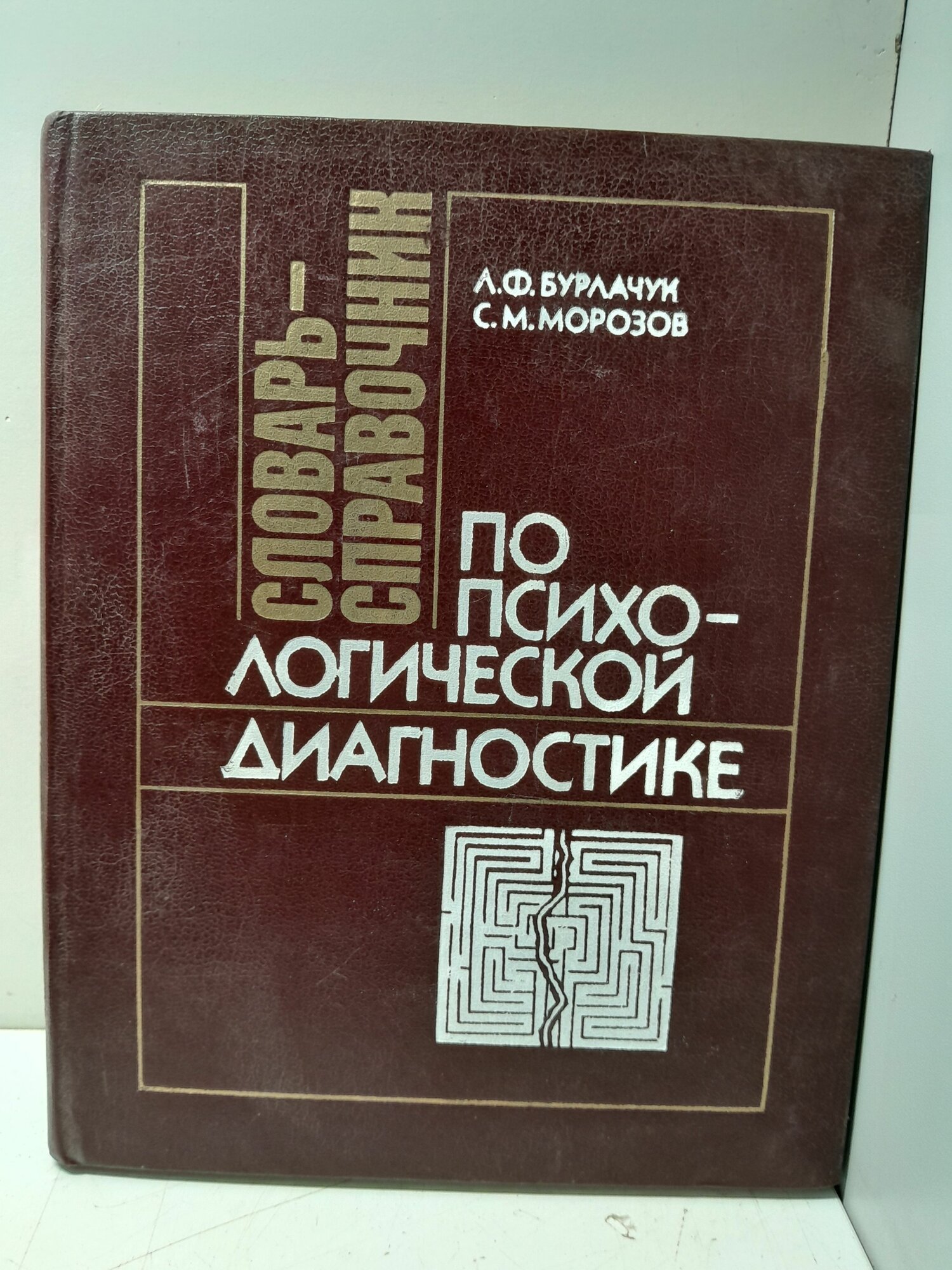 Словарь-справочник по психологической диагностике / Морозов Сергей, Бурлачук Леонид