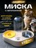 Миска для животных
