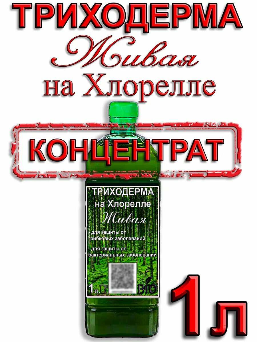 Триходерма. Живая на Хлорелле, 1 литр