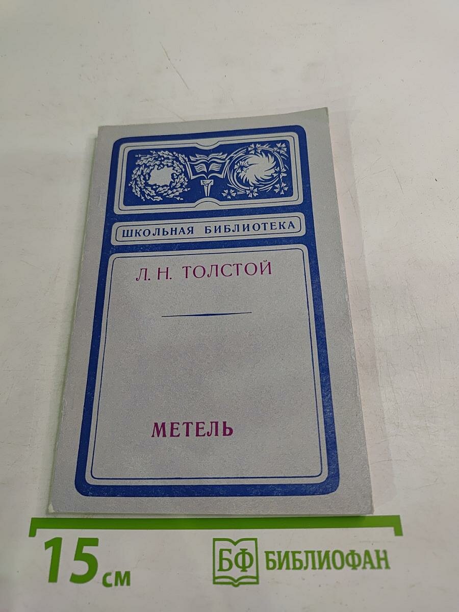 Метель. Повести и рассказы. Школьная библиотека
