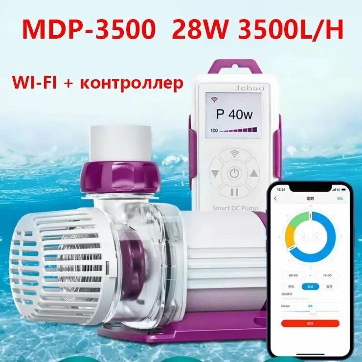 Новый бесшумный водяной насос jebao MDP-3500 с регулируемой частотой вращения, 28 Вт, 3500 л/ч, универсальный для пресной и морской воды, Wi-FI и контроллер, интерфейс 20 мм 25 мм