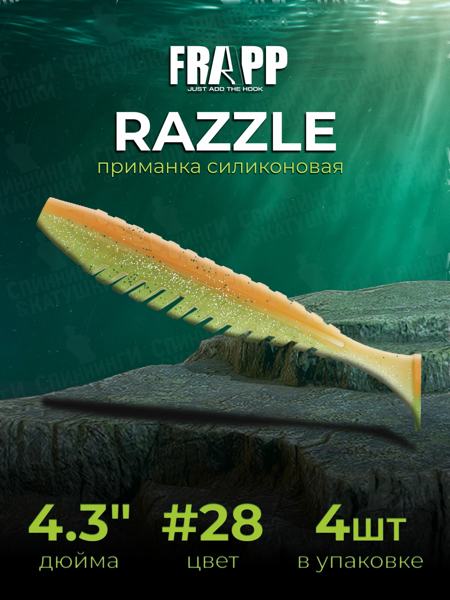 Силиконовая приманка Frapp Razzle 4,3" #28