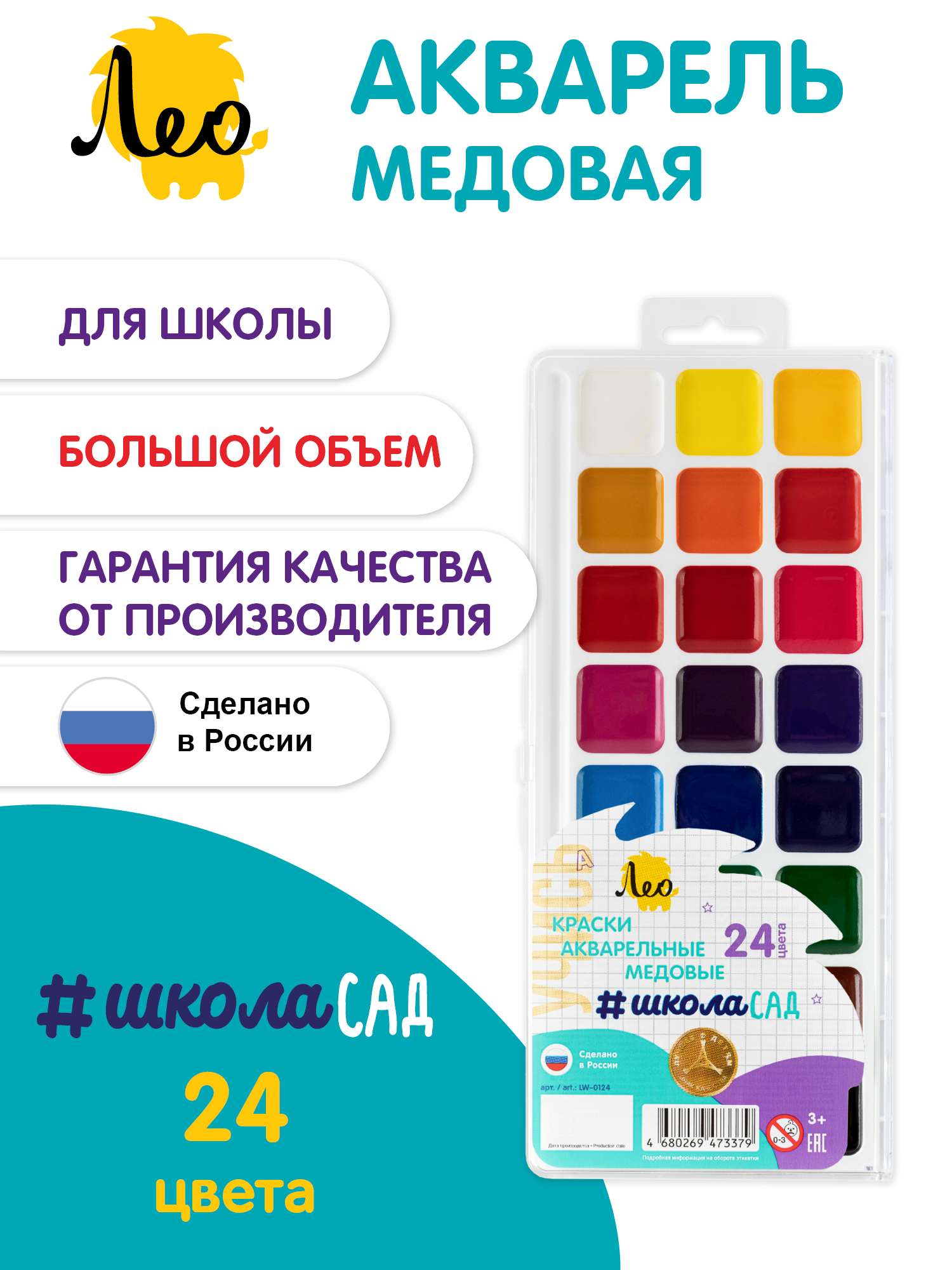 Краски акварельные ЛЕО "ШколаСад" медовые в наборе, 24 цвета, акварель медовая для рисования и детского творчества, в пластиковом футляре, классические цвета LW-0124